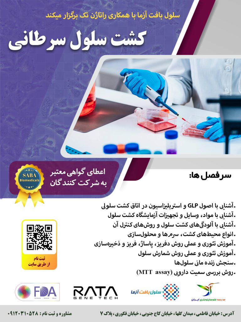 کارگاه کشت سلول سلول بافت آزما